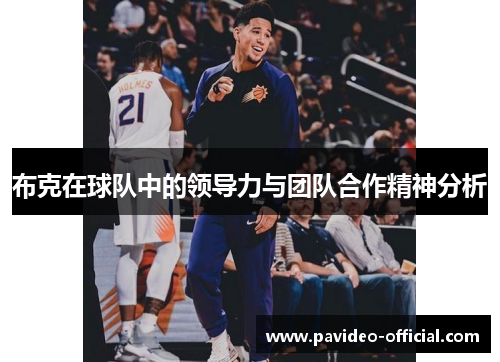 布克在球队中的领导力与团队合作精神分析 - PA真人视讯·PLAYACE官网